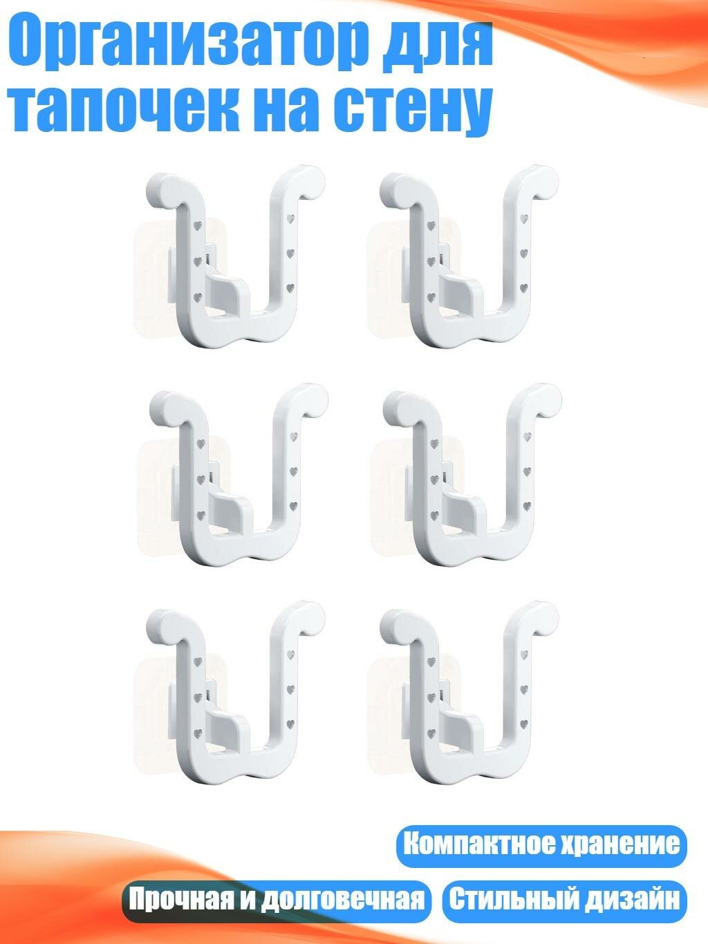 Организатор для тапочек на стену, Белый цвет - 6 упаковок