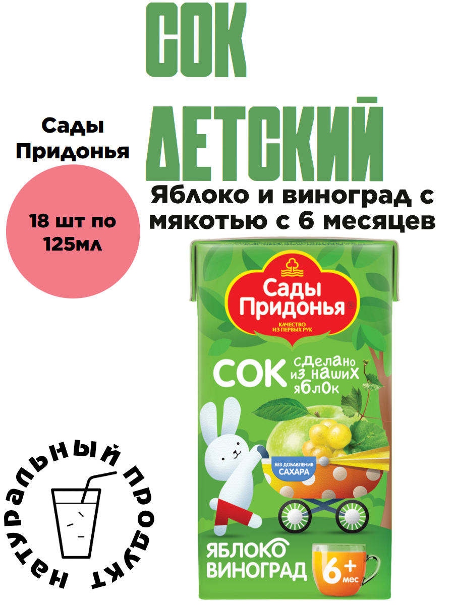 Сок детский Сады Придонья Яблоко и виноград с 6 месяцев, 125мл по 18 штук.