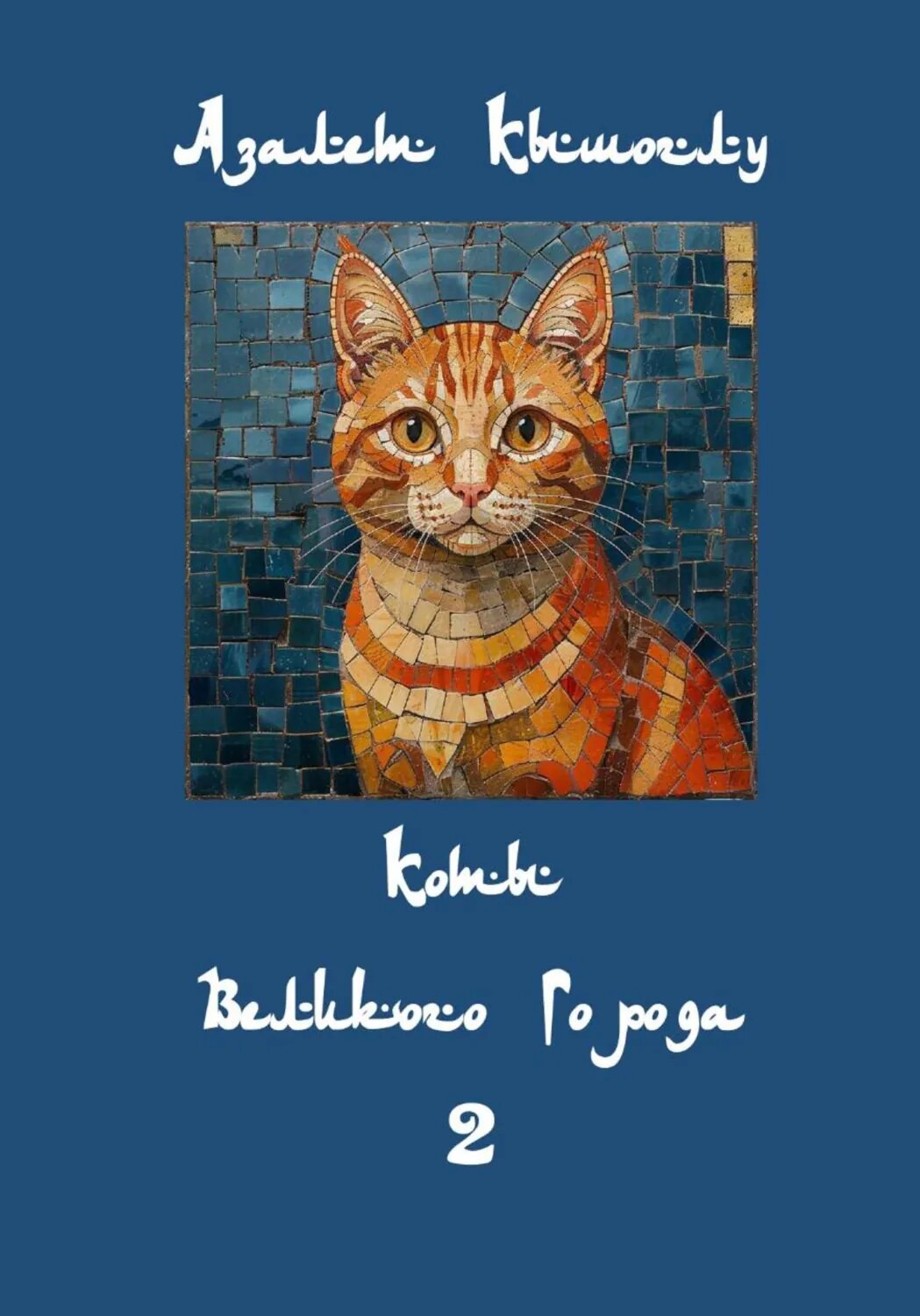 Коты Великого Города-2 [Цифровая книга]