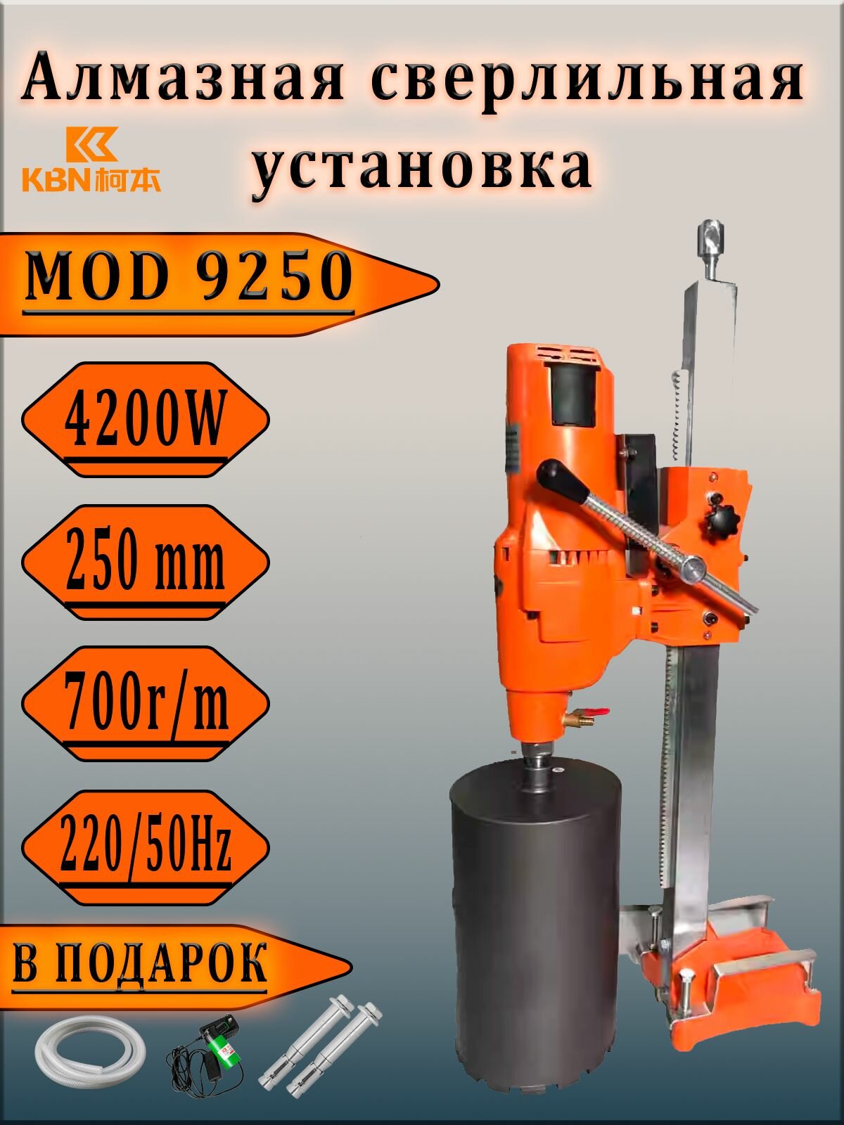 KBN SUPER Станок Алмазного бурения CF MOD-8250 3800 Вт 9 дюймов 250 мм 700 об/мин