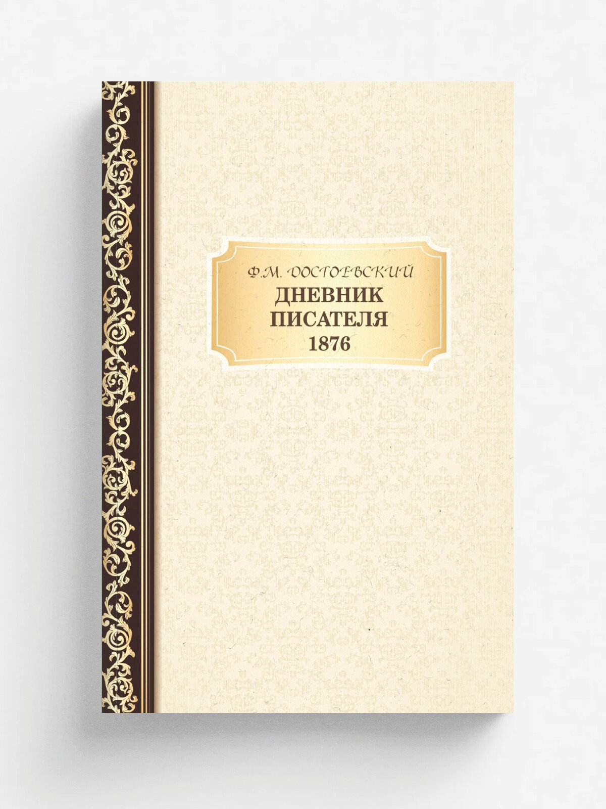 Дневник Писателя 1876