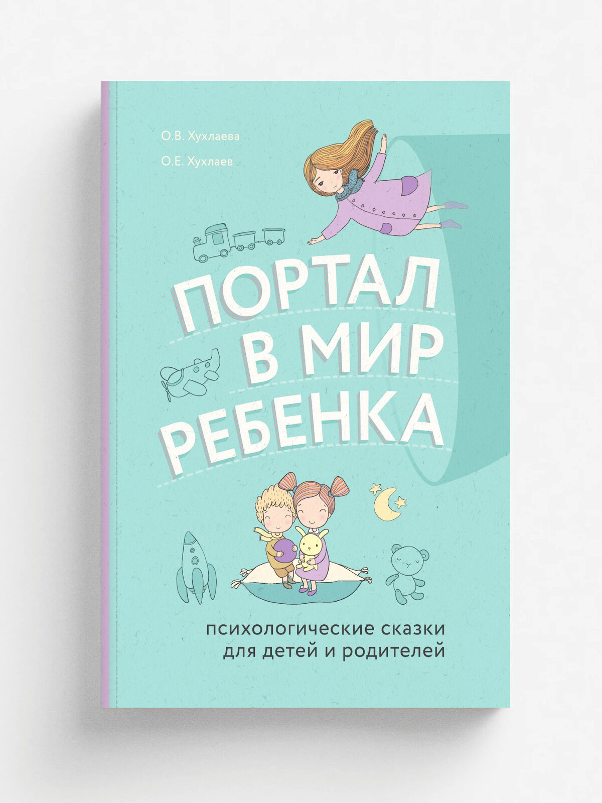 Портал в мир ребенка. Психологические сказки для детей и родителей