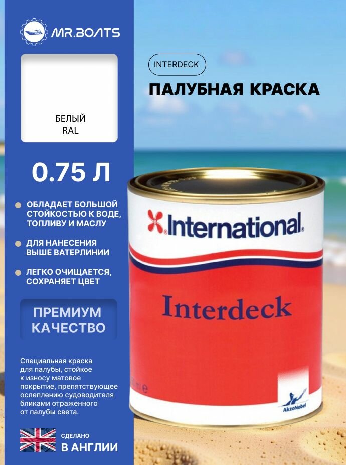 Краска палубная Interdeck International белый 0.75 л противоскользящая