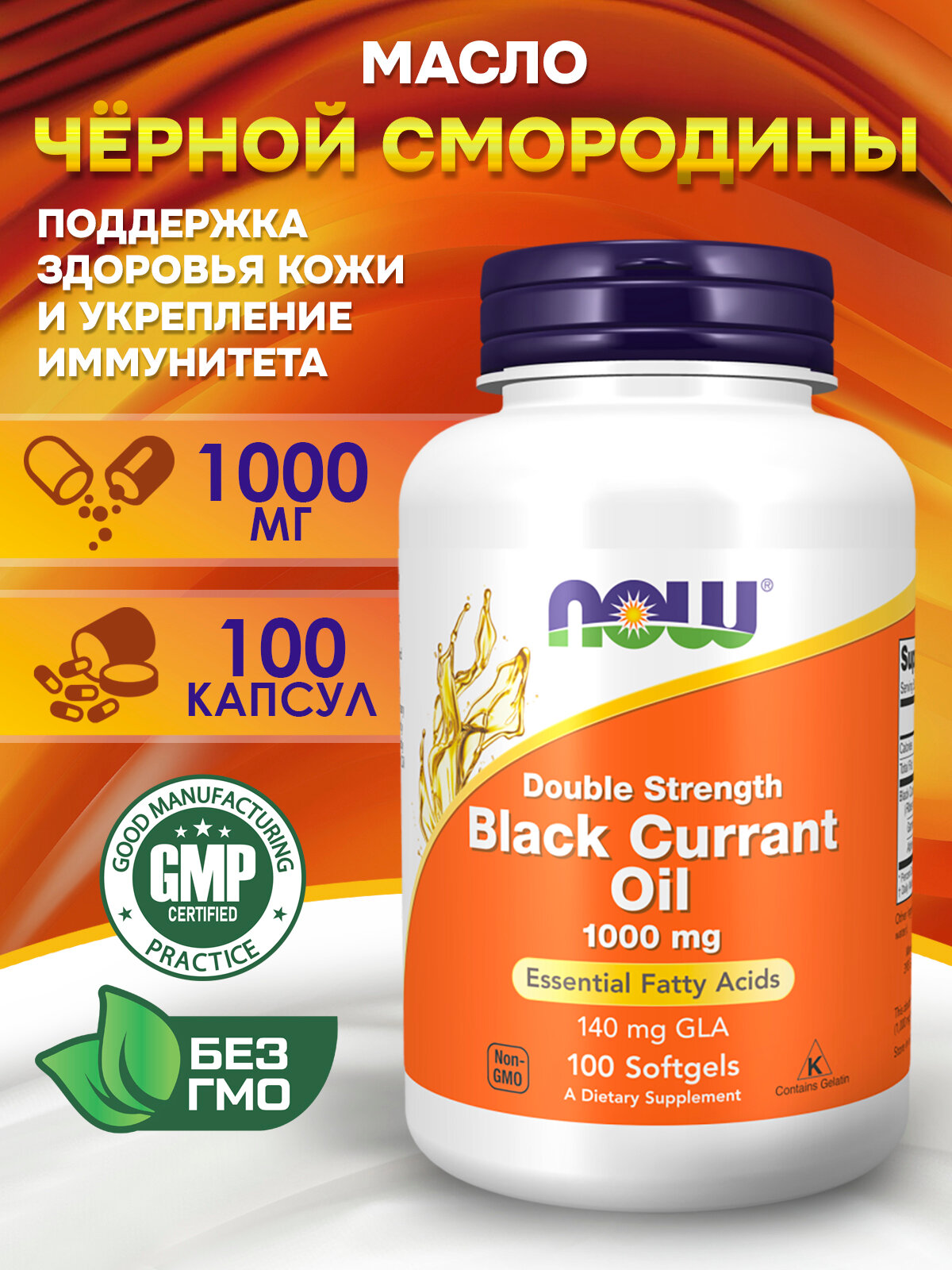 NOW Foods, Black Currant Oil, Масло чёрной смородины, 1000 мг, 100 капсул