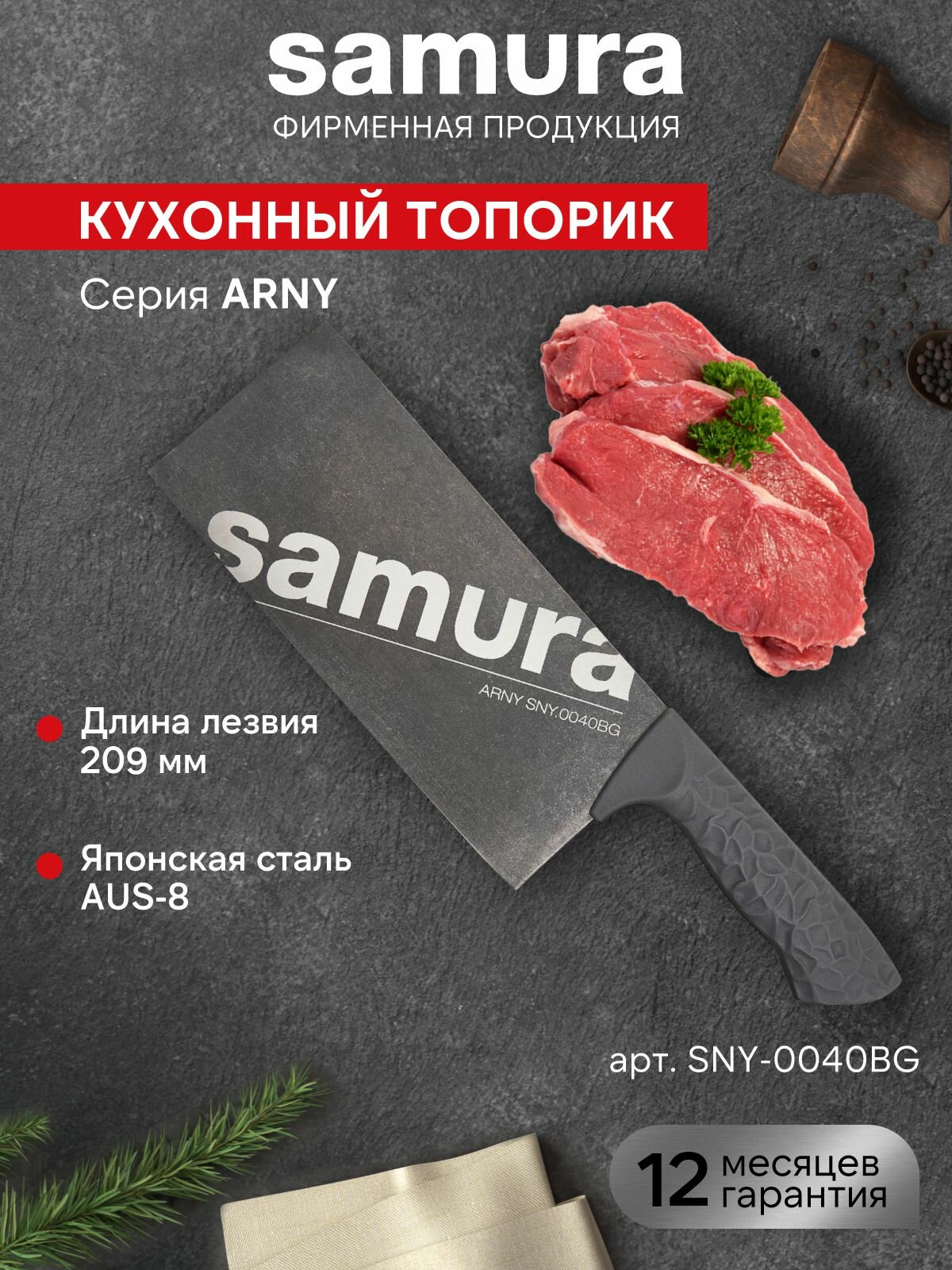 Кухонный топорик Samura ARNY SNY-0040BG