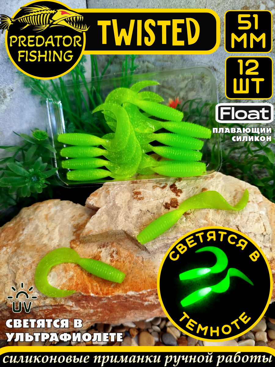Твистер Twisted 51 мм. Predator Fishing приманка силиконовая 12 штук светящийся