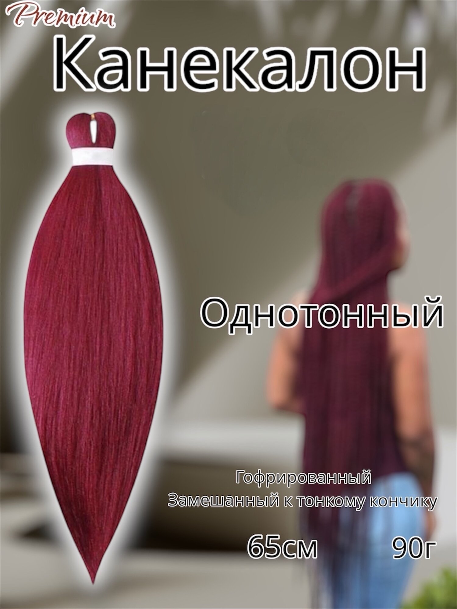 Канекалон для волос низкотемпературный Premium braid для плетения брейд, афрокос и т. д