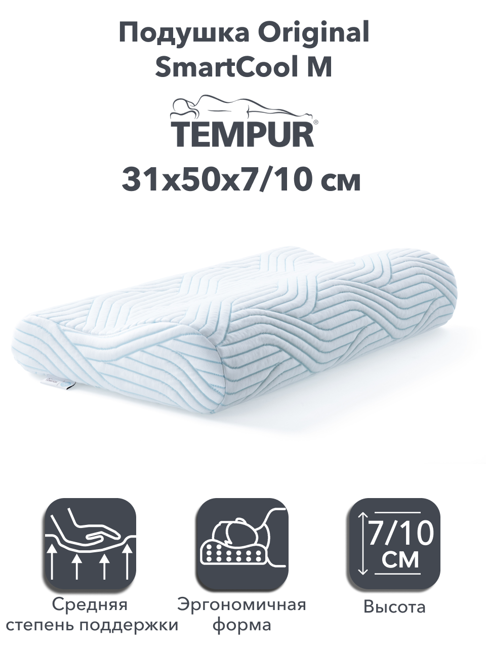 Tempur Анатомическая подушка Original SmartCool M 50х31х7 см, с эффектом памяти