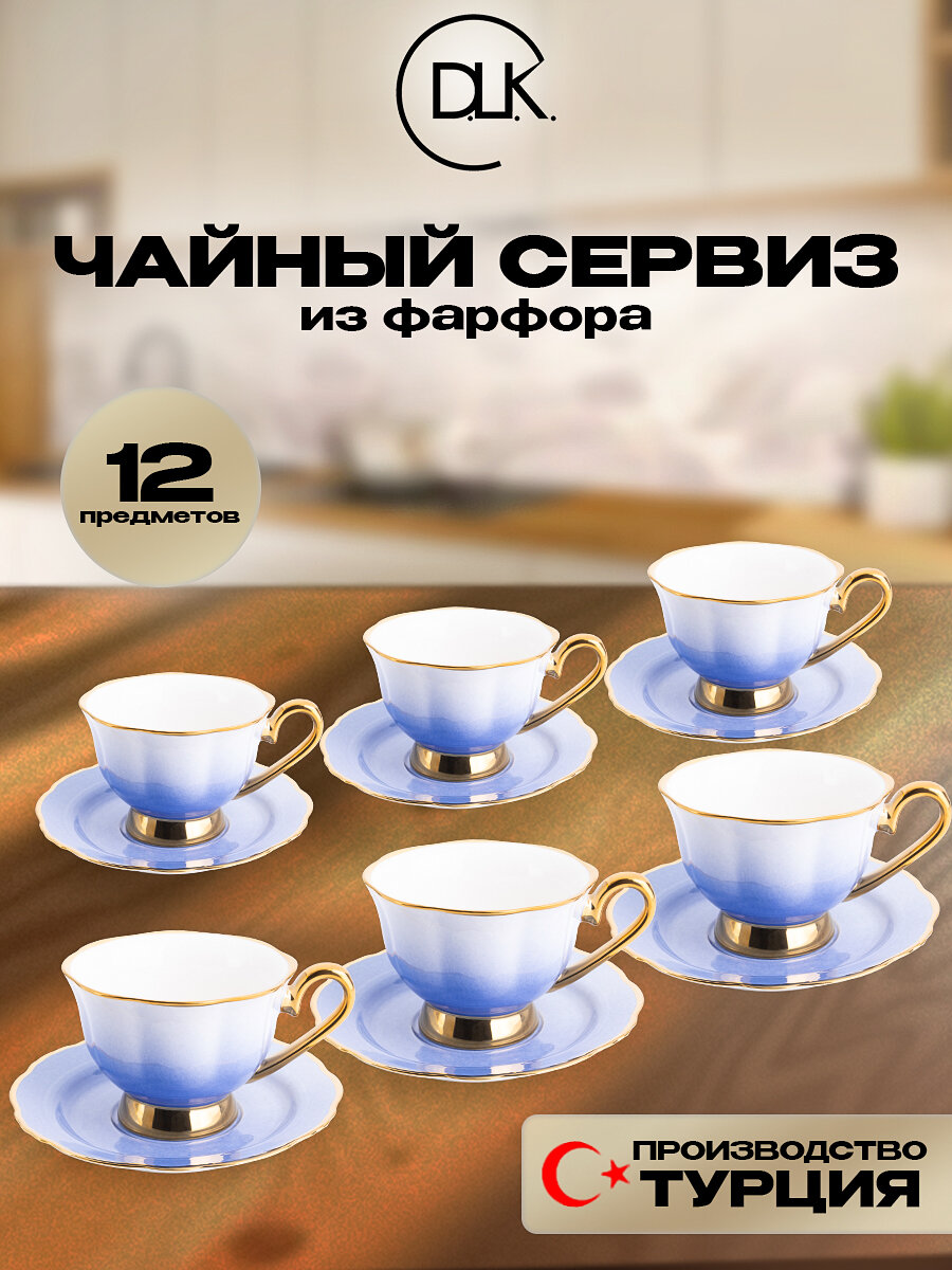 Чайный набор D.L.K, фарфор, 6 чашек 200 мл и 6 блюдцев, голубой