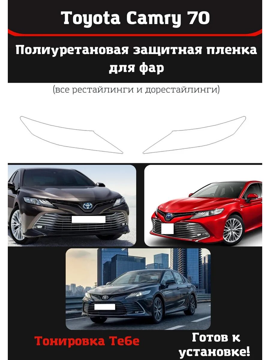 Пленка для фар авто ToyotaCamryXV70