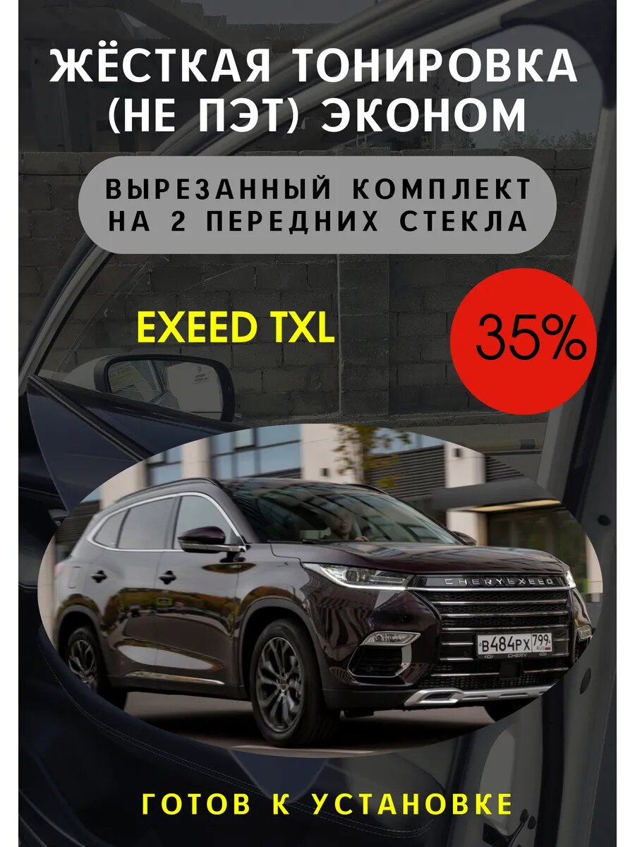 Жесткая тонировка Exeed TXL 35%