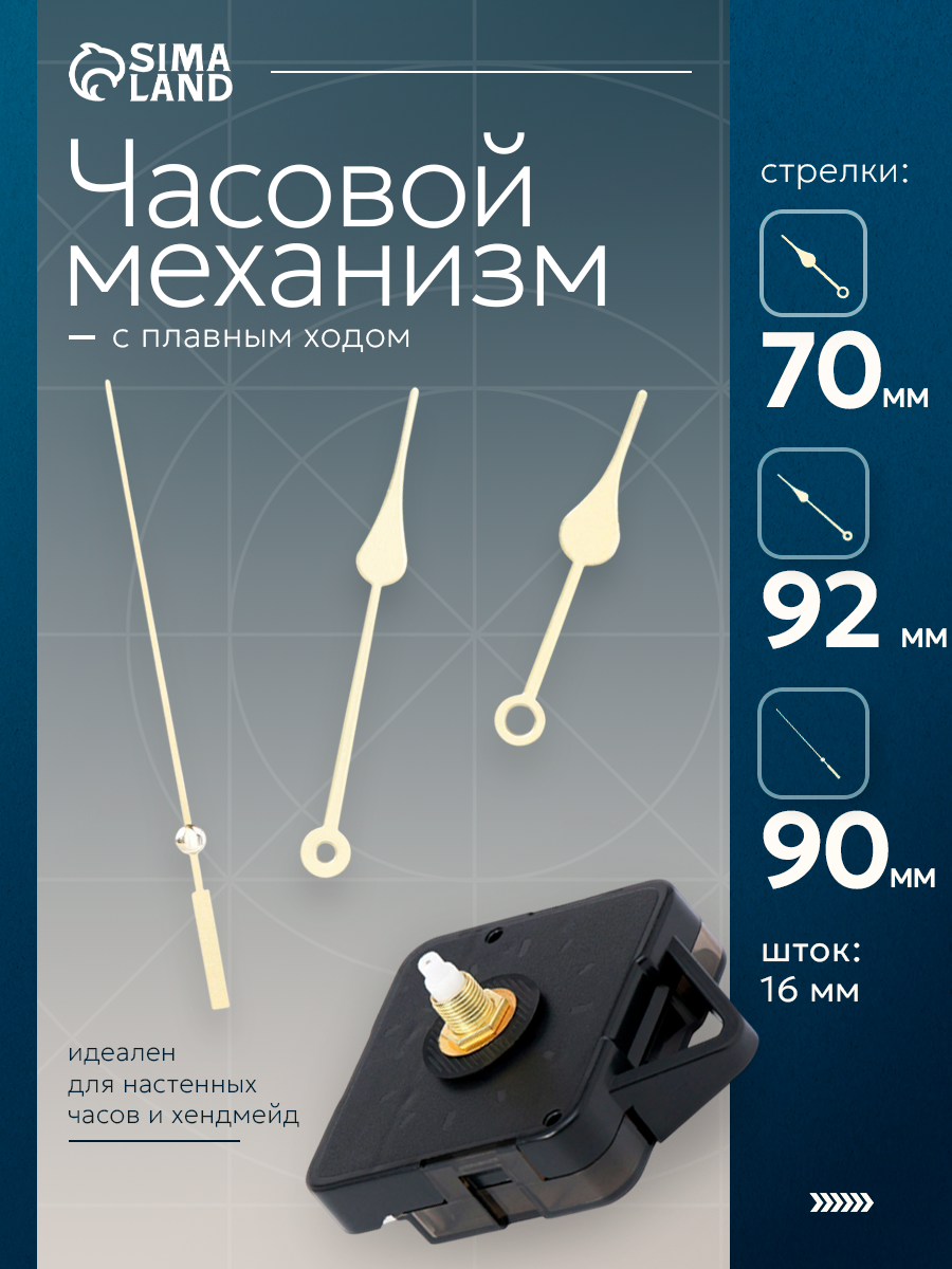 Часовой механизм со стрелками "Соломон-7", плавный ход, шток 16 мм, стрелки 75/100/125 мм