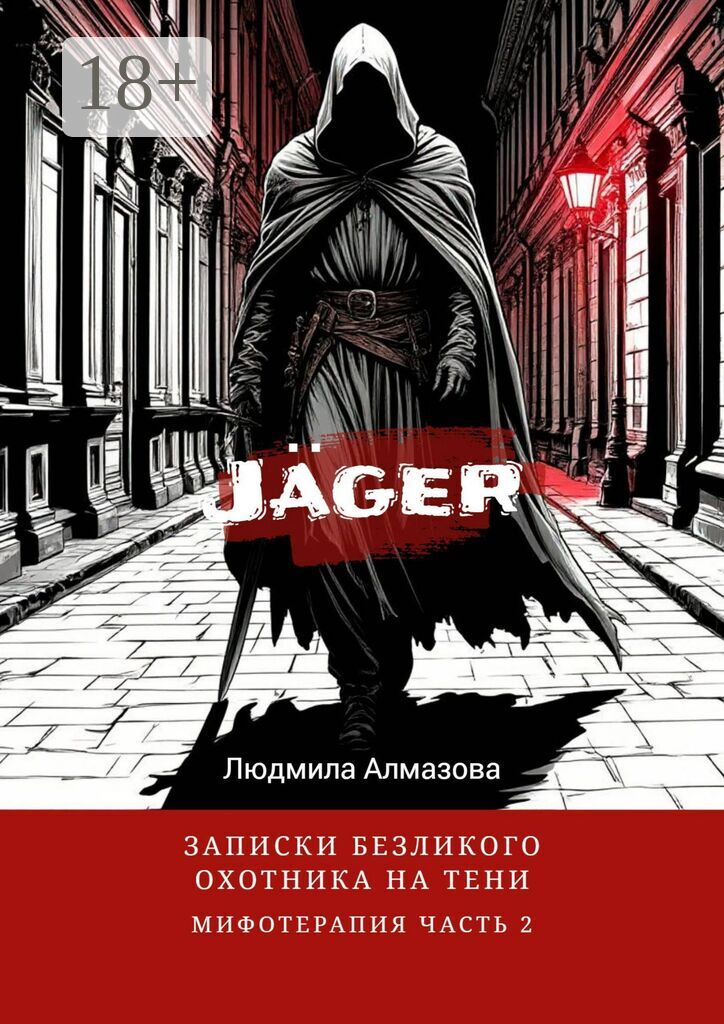 Jäger: записки безликого охотника на тени