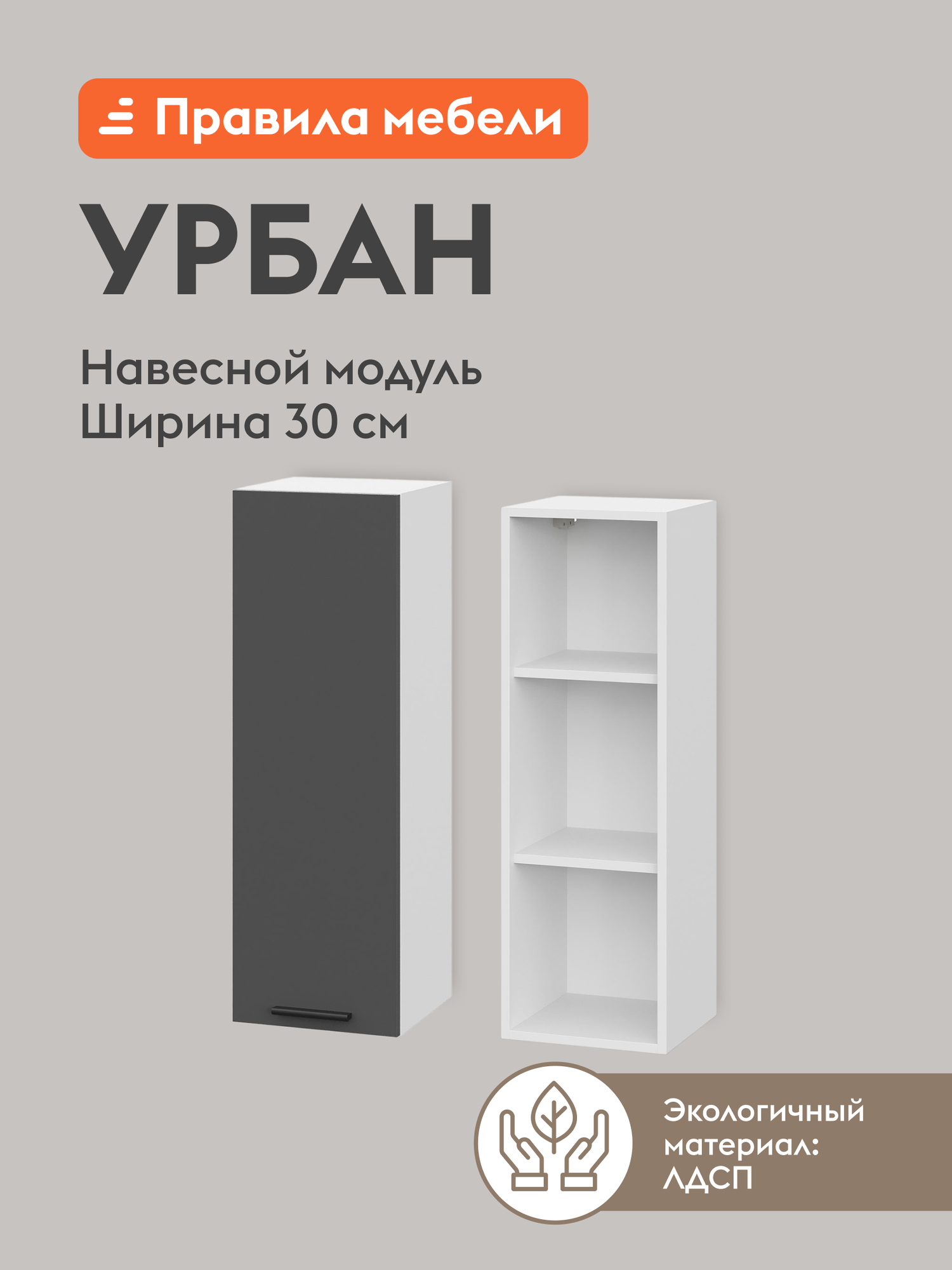 Кухонный модуль навесной, шкаф Урбан с полками, с доводчиками, 30х29.6х91.2 см, Белый / Графит серый