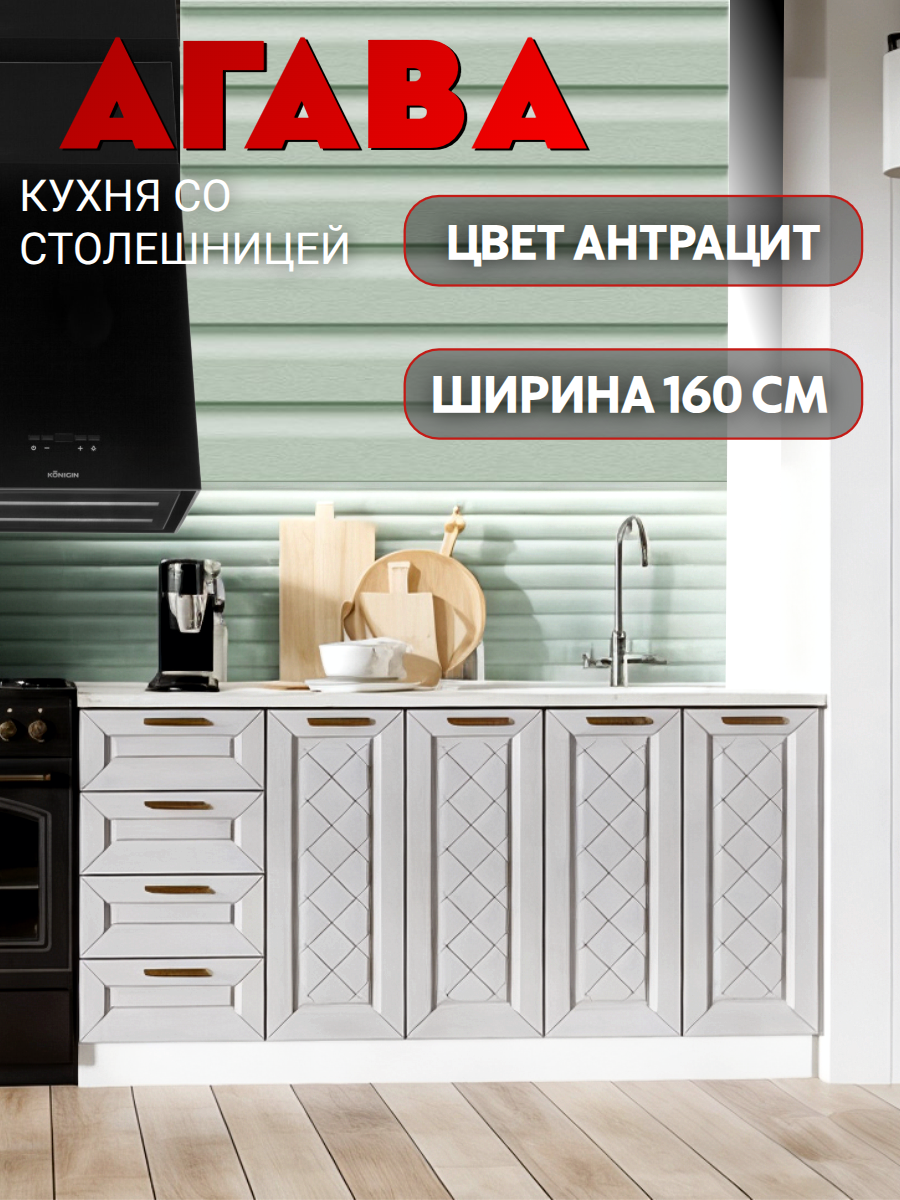 Кухонный гарнитур Агава, нижние модули со столешницей, ширина 160 см, цвет Антрацит