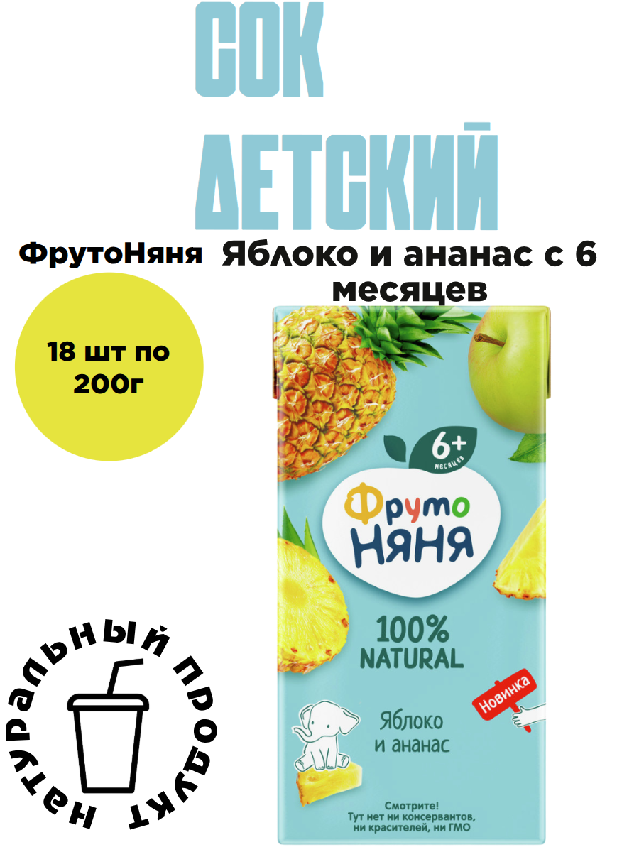 Сок детский ФрутоНяня Яблоко и ананас с 6 месяцев, 200мл по 18 штук