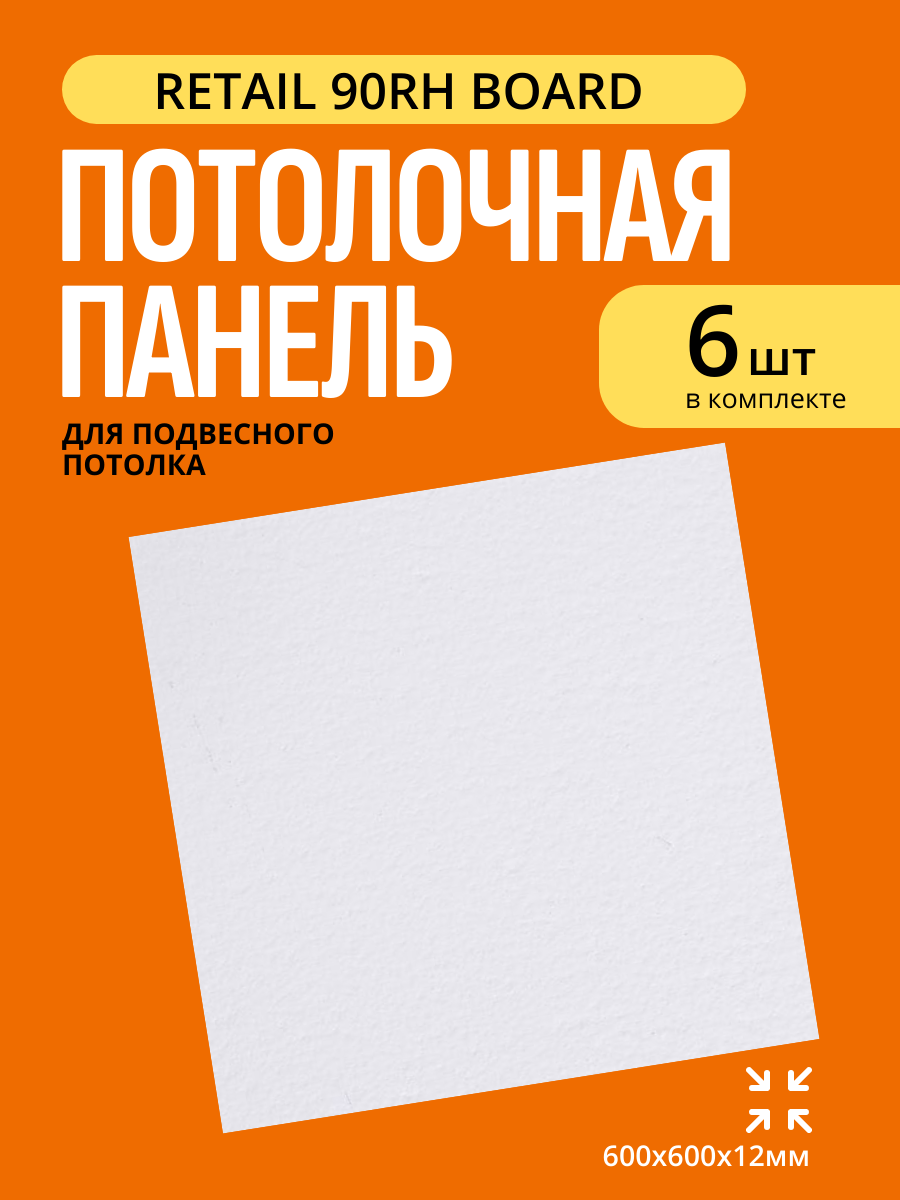 Плитка потолочная Ритейл board 60х60 для подвесного потолка Армстронг 6 шт