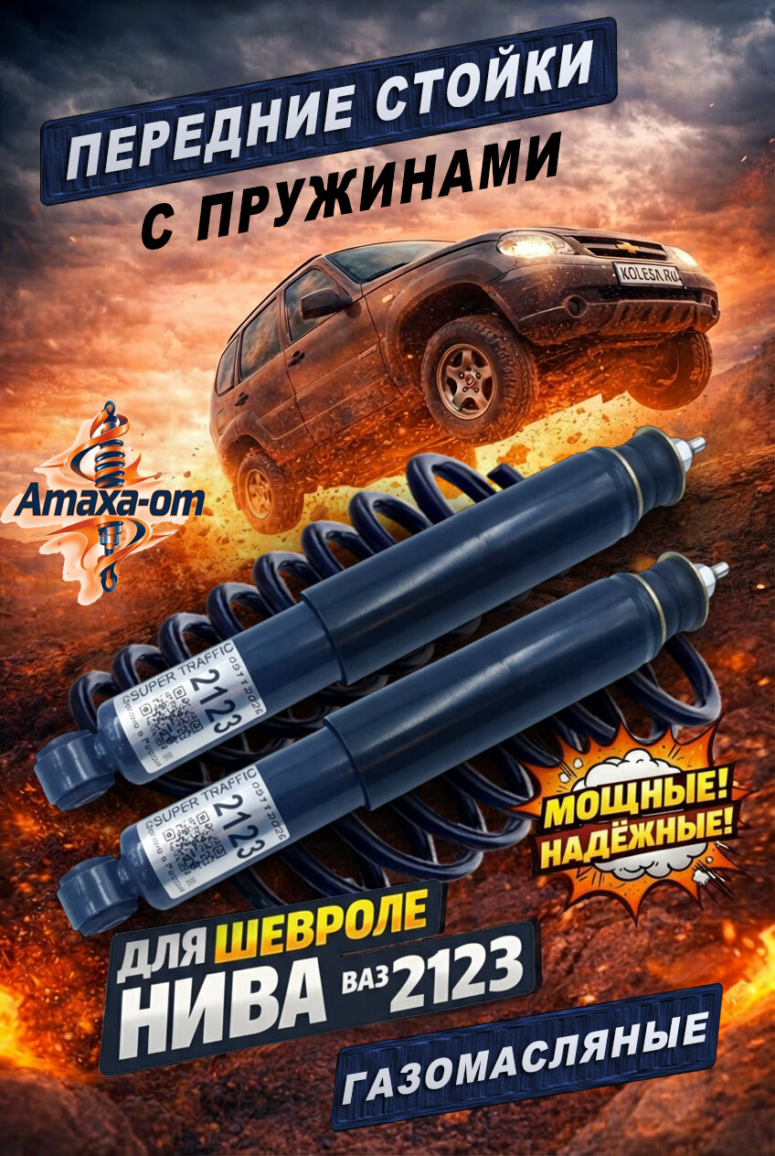 Стойки PROJECT передние с пружинами для шевроле нивы ВАЗ 2123 газомасляные Chevrolet Niva