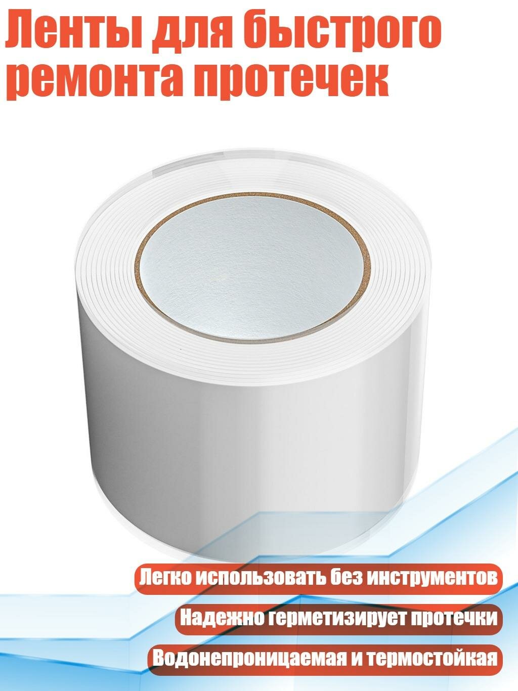 Ленты для быстрого ремонта протечек