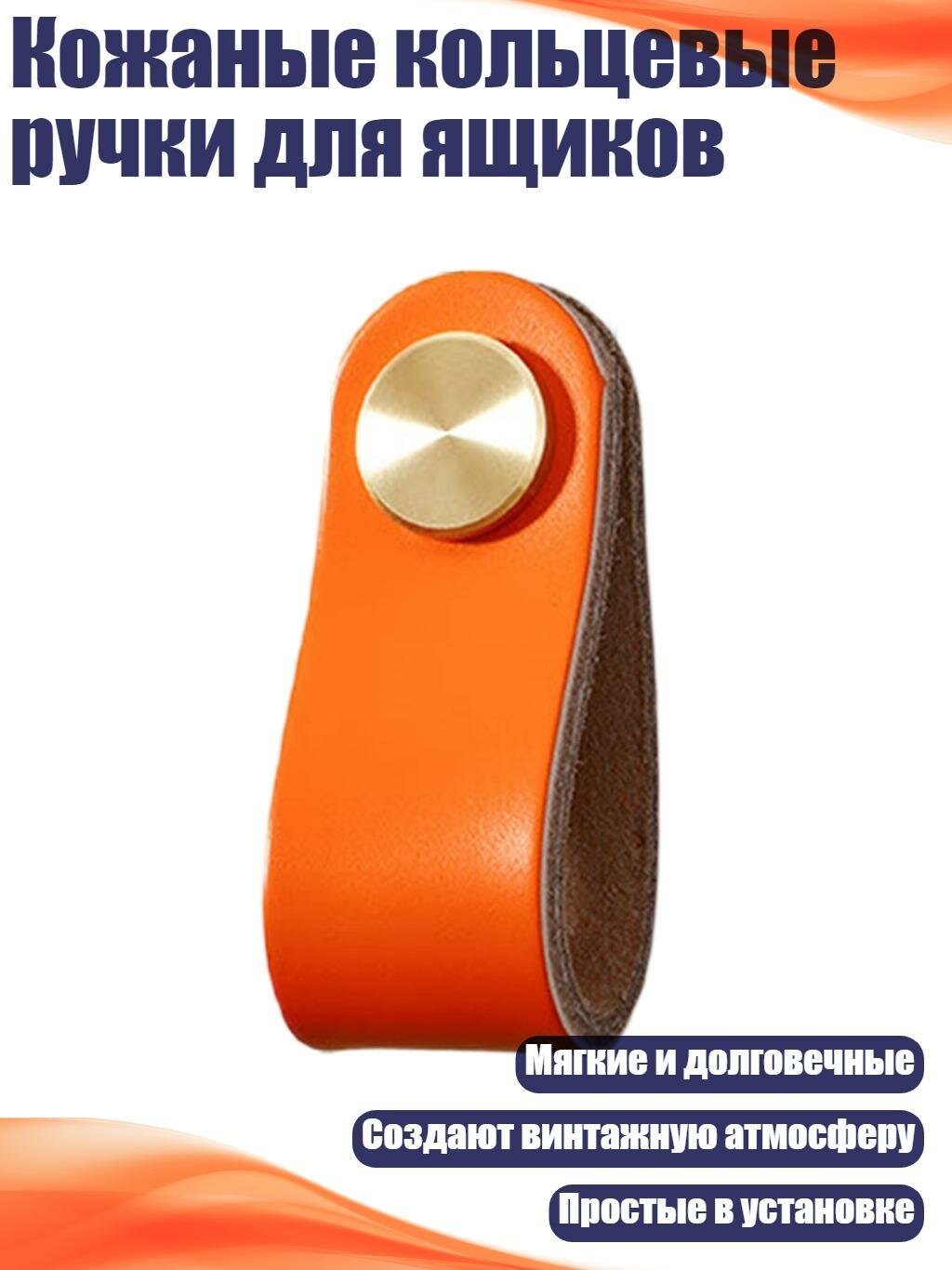 Кожаные кольцевые ручки для ящиков, Оранжевый