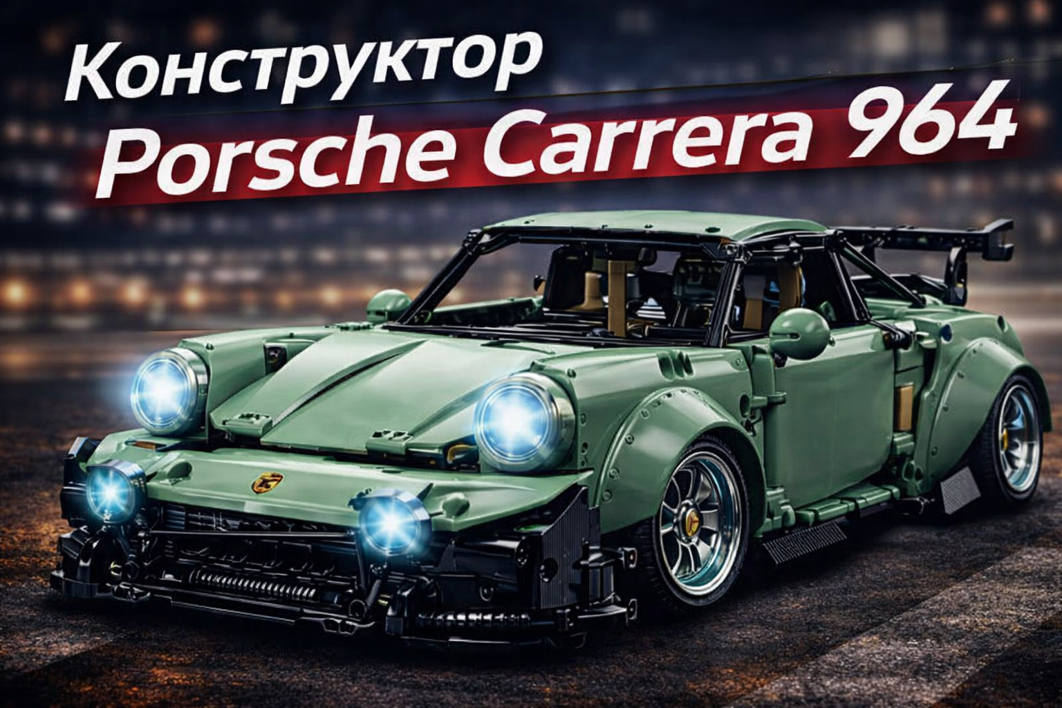 Конструктор Technic "Porsche Carrera 964", зеленый, 2435 детали, для взрослых и детей