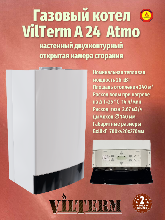 Котел газовый настенный двухконтурный VilTerm 24 A, открытая камера сгорания.