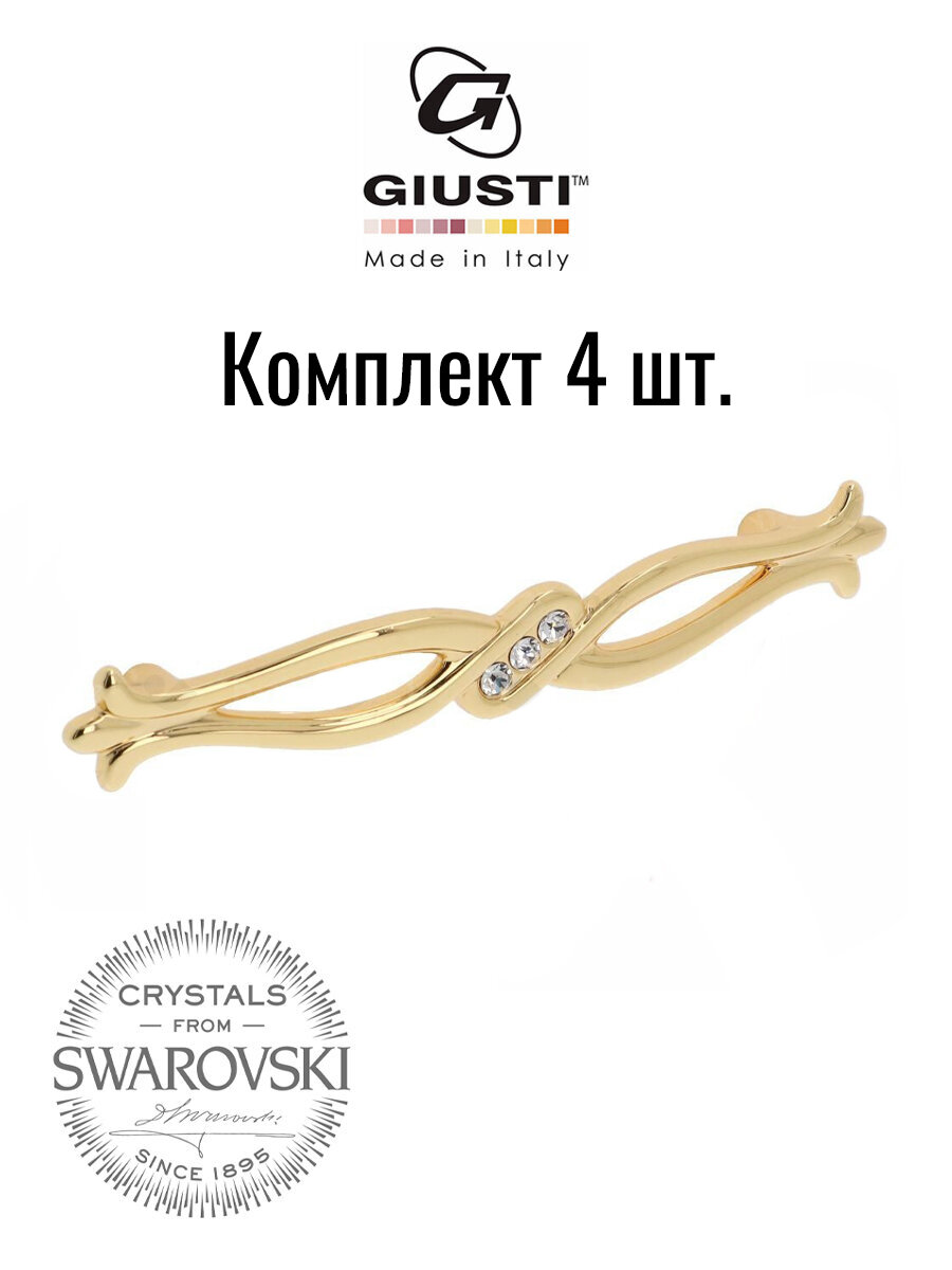 Ручка мебельная скоба 128 мм Giusti (Италия) золото глянцевое + кристаллы SWAROVSKI (комплект 4 шт.)