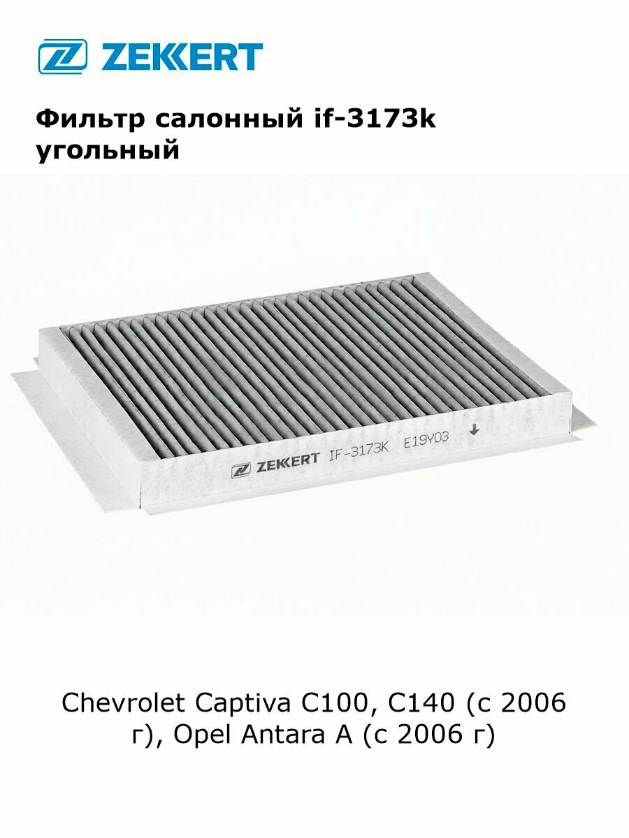 Фильтр салонный для Chevrolet Captiva C100, C140 (с 2006 г), Opel Antara A (с 2006 г) угольный арт if-3173k