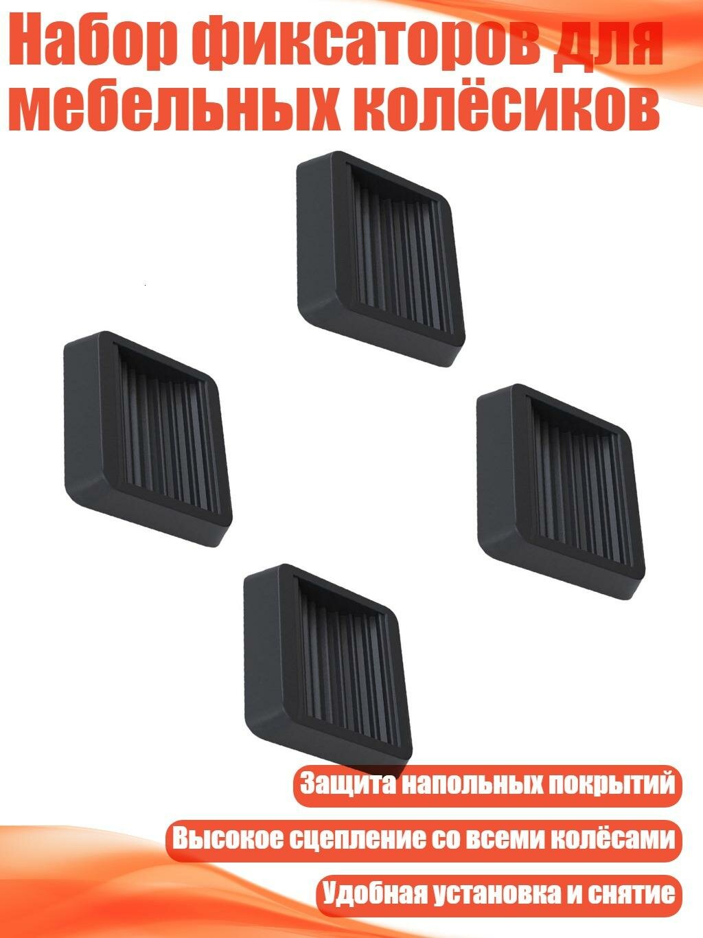Набор фиксаторов для мебельных колёсиков, 4шт