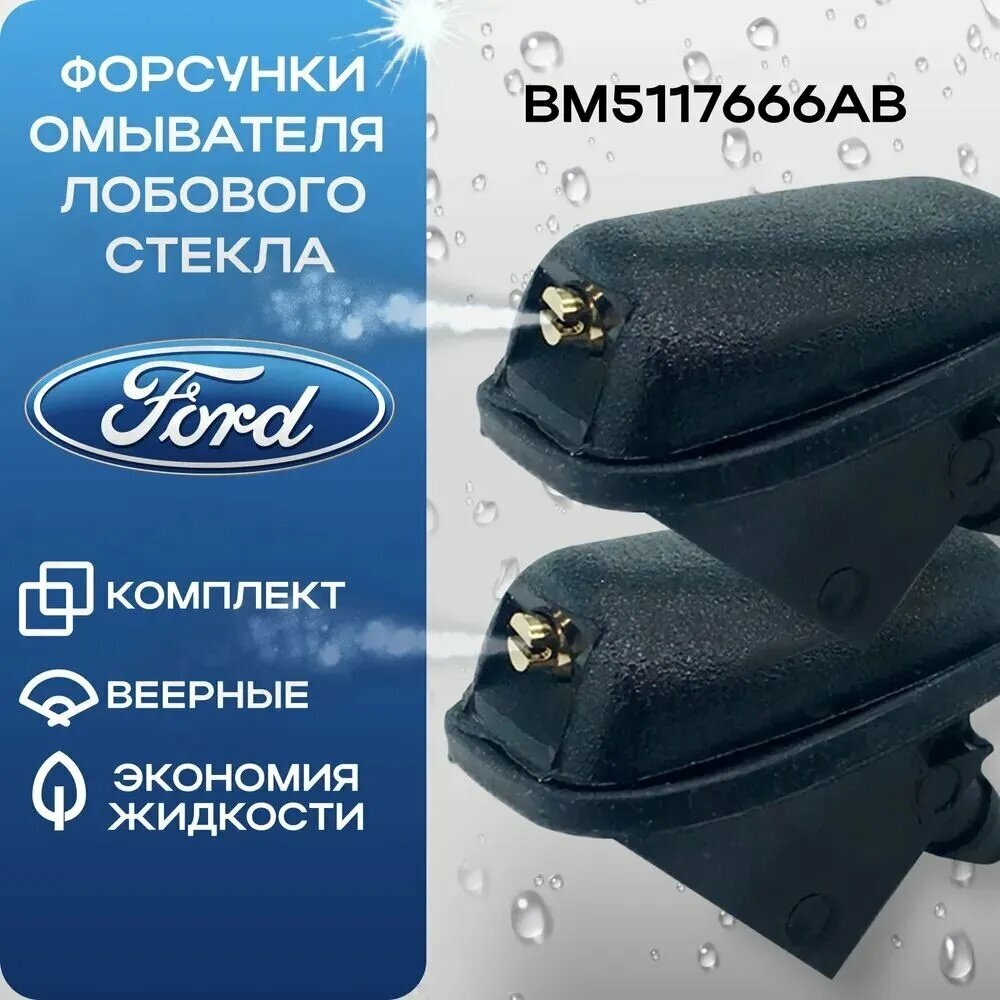 Форсунка омывателя, арт. Веерные форсунки омывателя лобового стекла форд фокус 2; фокус 3; мондео 4, 2 шт.