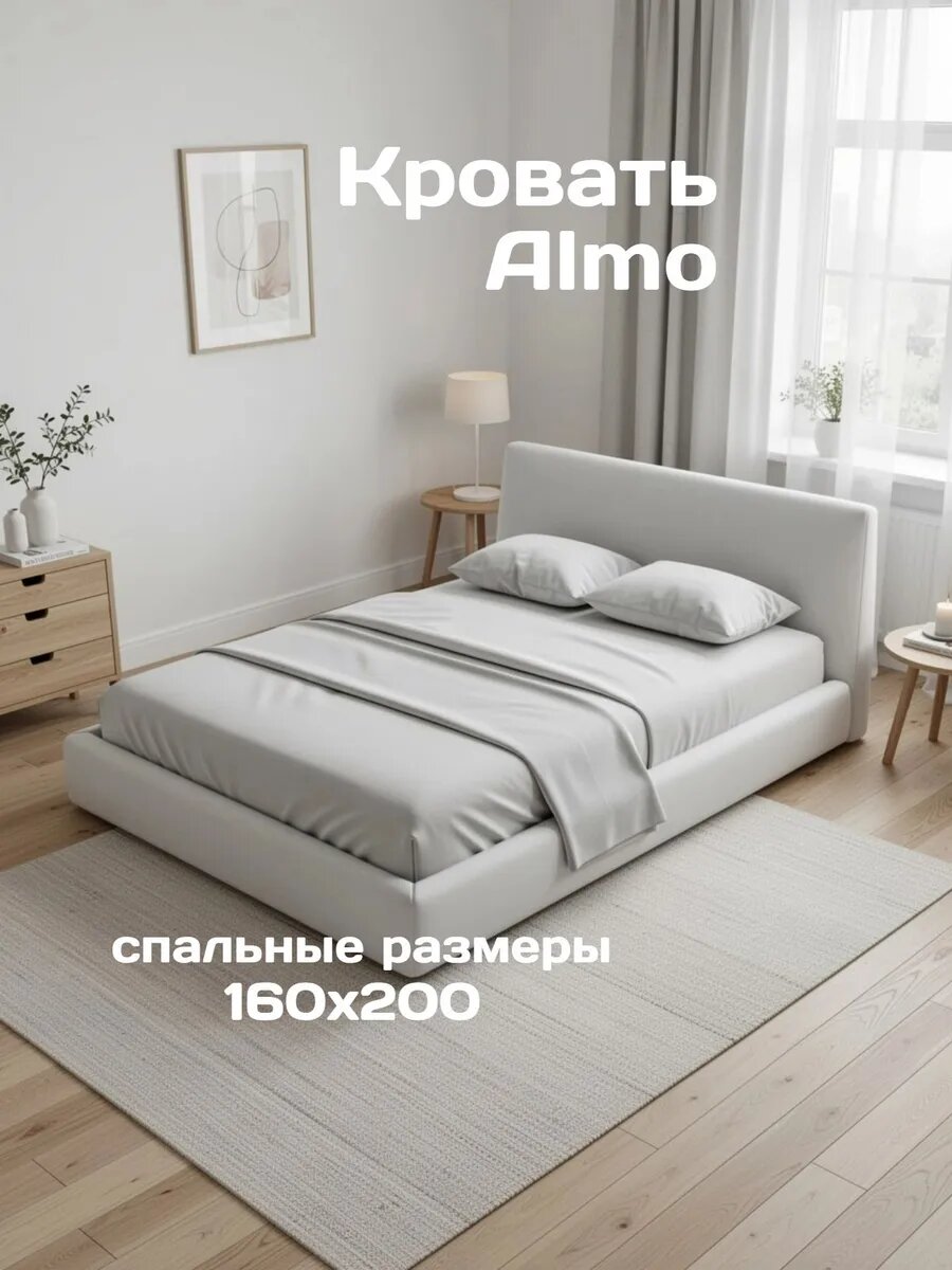 Кровать Almo, двуспальная в стиле минимализм, рогожка, с ортопедическими свойствами