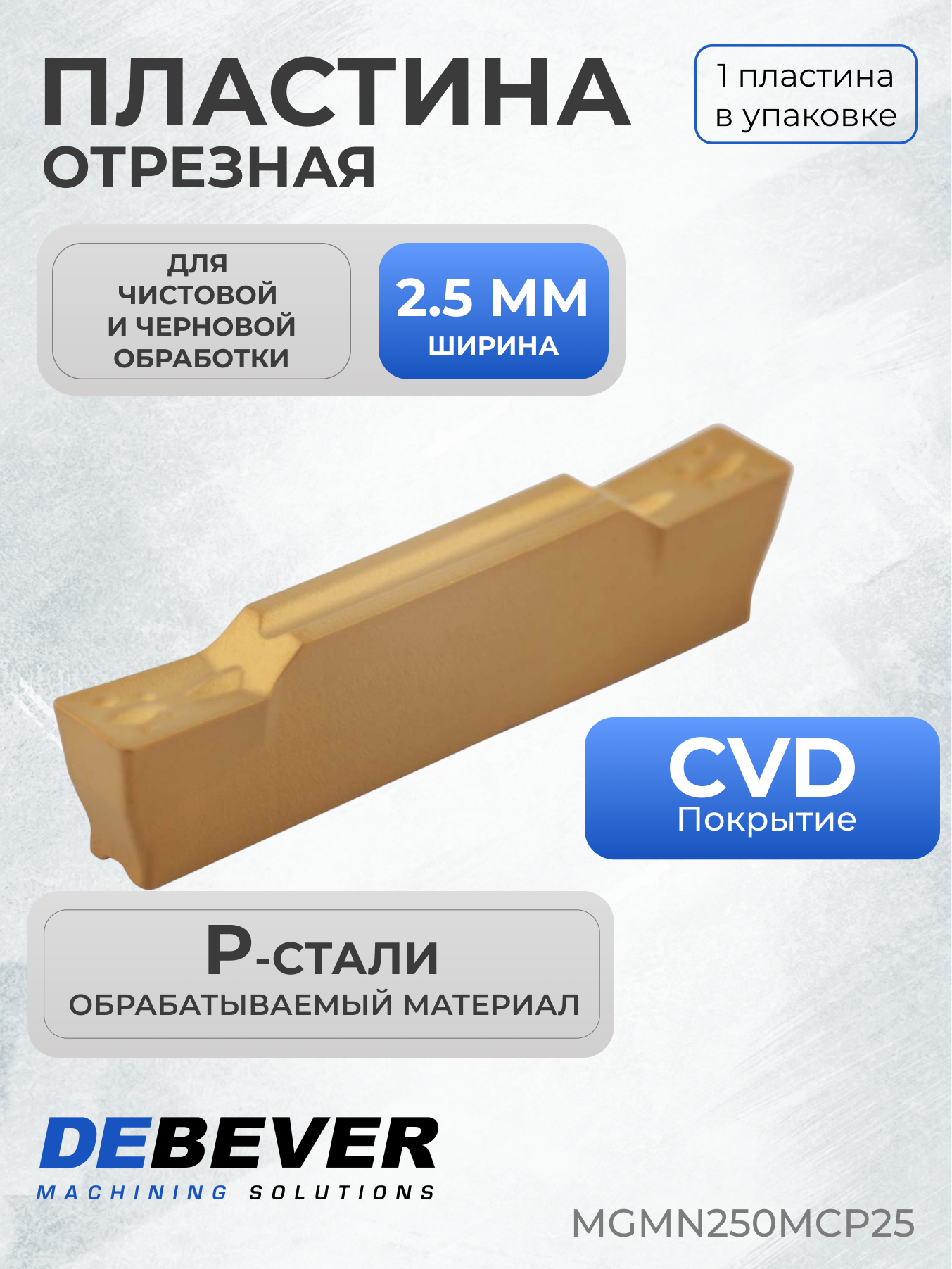 MGMN250MCP25 Пластина твердосплавная отрезная MGMN250-M CP25 Debever Machining Solutions