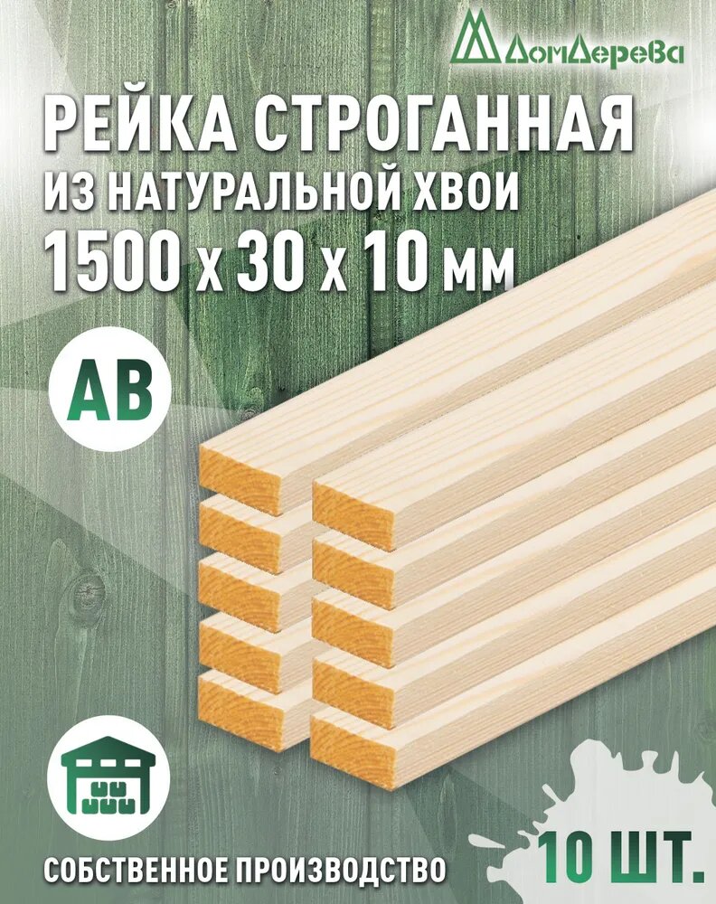 Рейка деревянная строганная 1500х30х10мм категория АВ 10 шт.