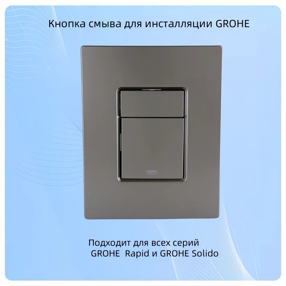 Кнопка смыва скрытого бака Grohe Skate Cosmopolitan 38372A00 Пневматическая кнопка графитово-серого цвета