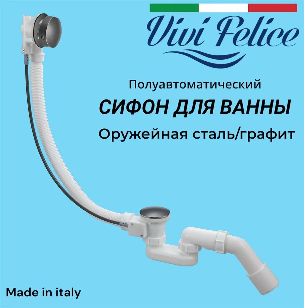 Vivi Felice Слив-перелив полуавтоматический для ванны и душа (латунь, оружейная сталь/графит)