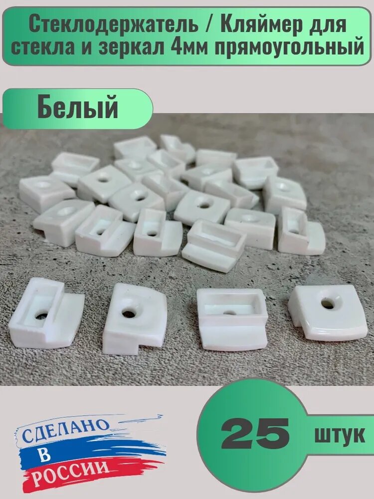 Стеклодержатель / Кляймер для стекла и зеркал 4мм прямоугольный, Белый, 25шт