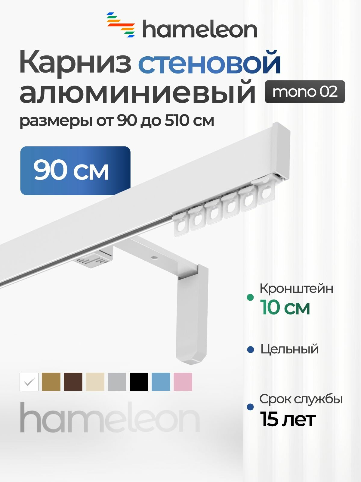 Карниз для штор hameleon mono 02, однорядный, настенный, белый глянец, 90 см, алюминиевый, кронштейны 10 см