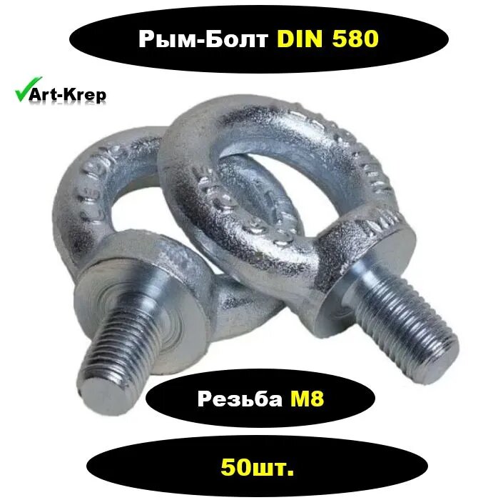 Рым-Болт резьба м8 50шт.