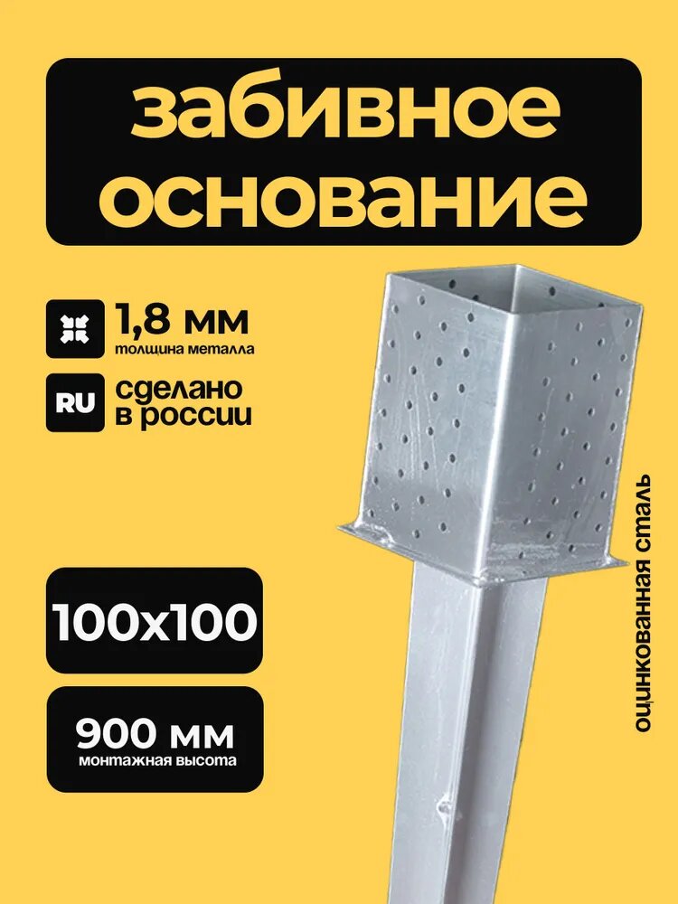 Забивное основание столба 100х100, 900 мм, крепеж для стоек в землю