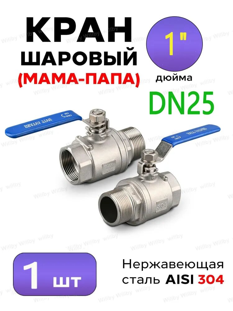 Кран шаровой Сантехническая арматура. Водопроводный кран. Нержавеющая сталь 304 DN25 1 дюйма.