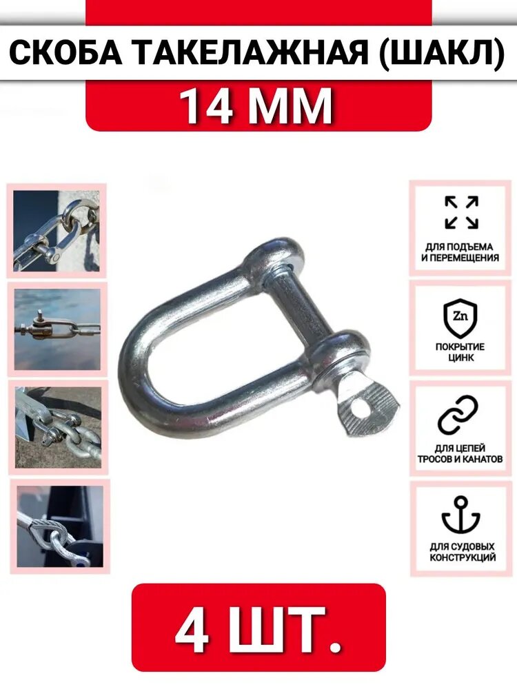 Скоба (шакл) такелажная буксировочная для троса, цепи, каната, 14 мм,4 шт.