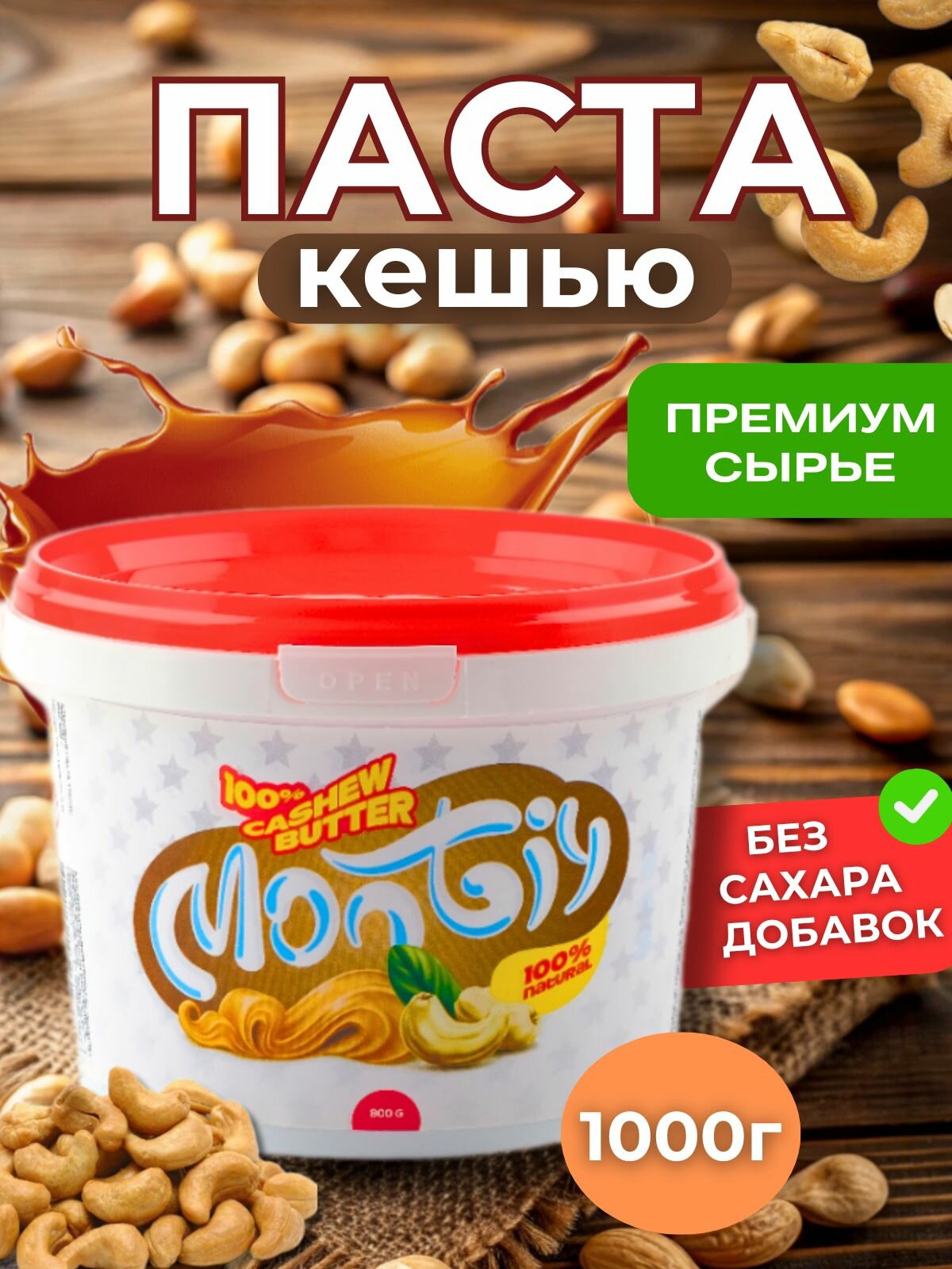 Кешью паста без сахара, Урбеч натуральный, 1 кг Montiy, без добавок
