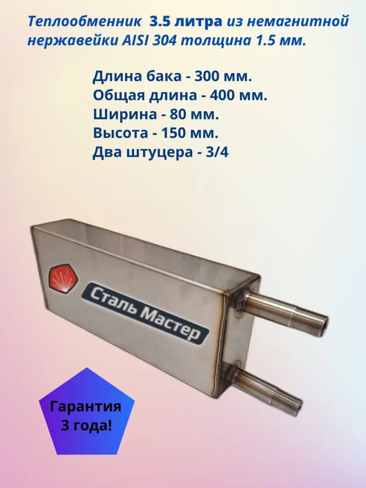Теплообменник Сталь-Мастер 3.5 литра толщина 1,5мм нерж. AISI 304