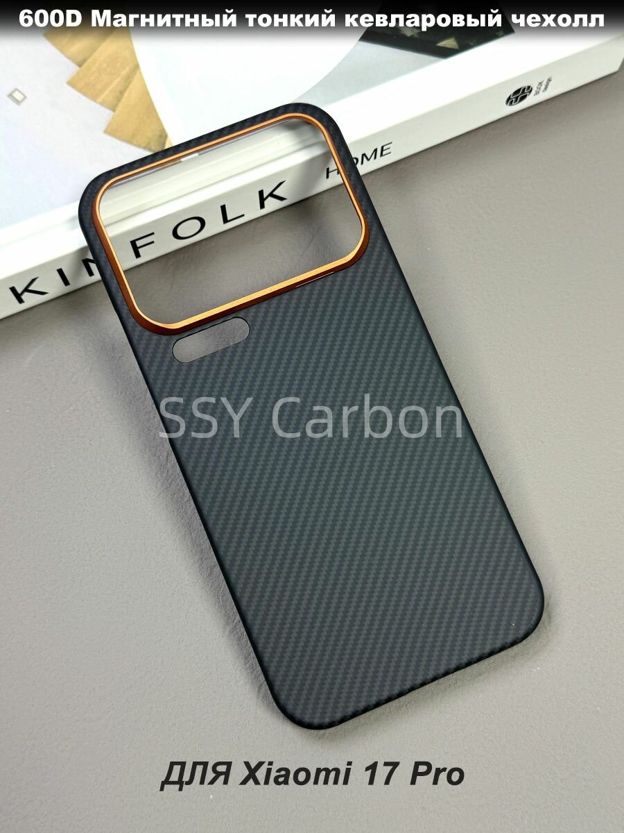 Магнитный тонкий кевларовый чехол для Xiaomi 17 Pro, чехол из кевлара, премиум, минималистичный, антискользящий