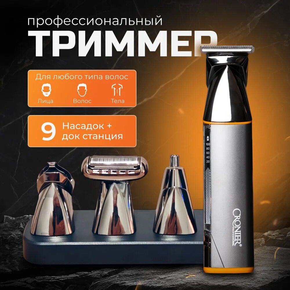 Триммер для бороды и усов Триммер 9в1, кол-во насадок 9