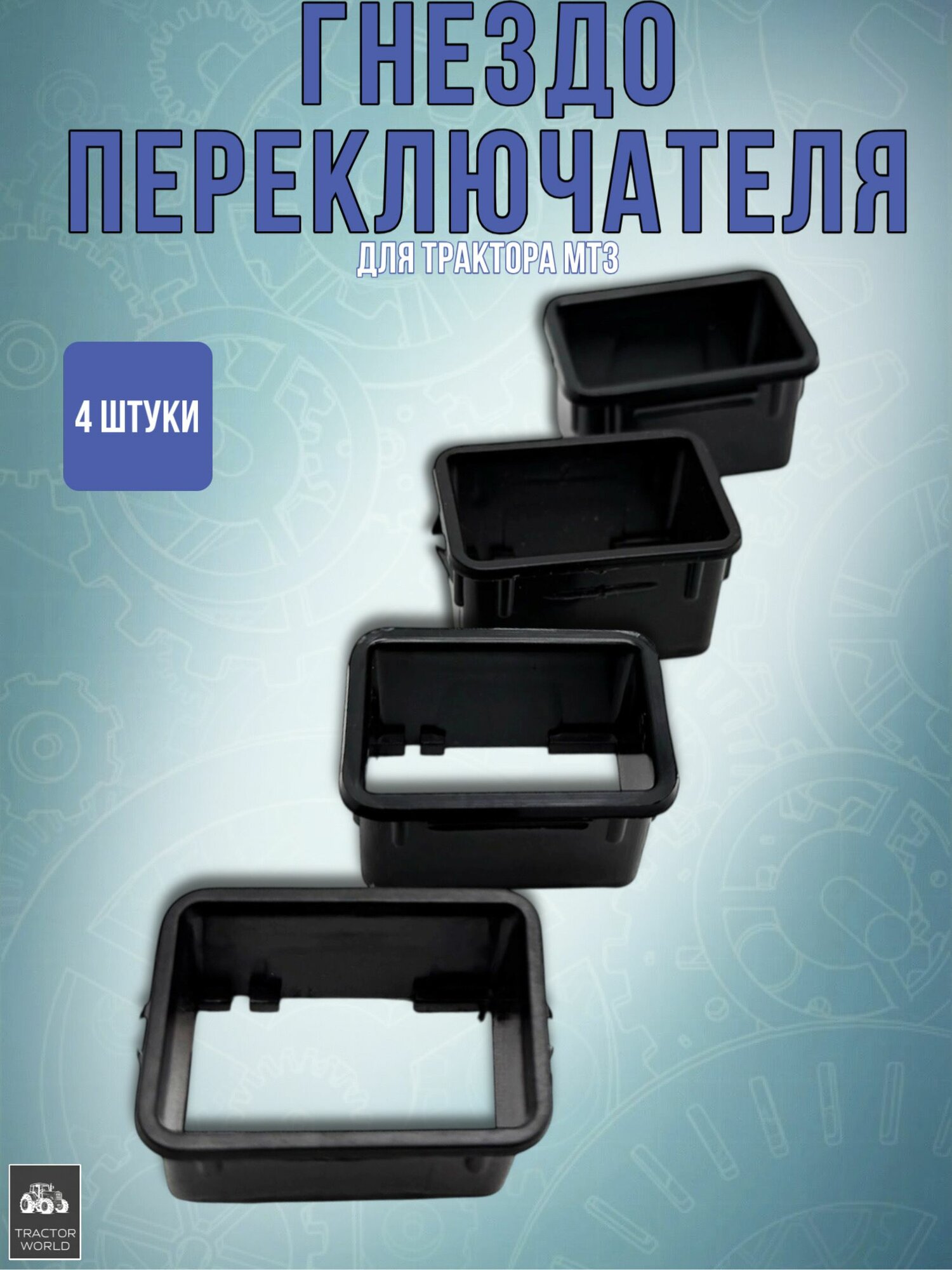 Гнездо переключателей (4 штуки), для трактора МТЗ