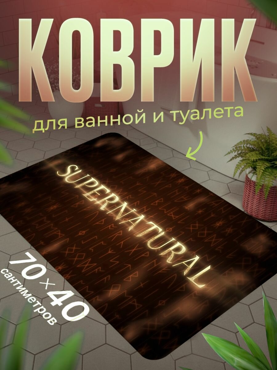 Коврик для ванной противоскользящий влагостойкий 70 на 40