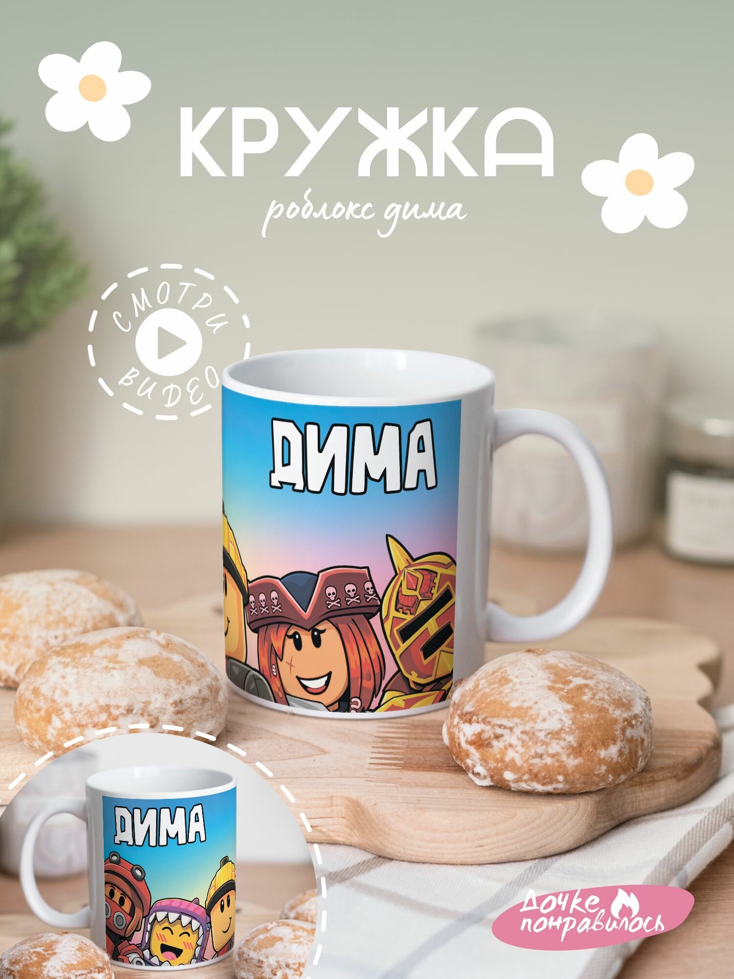 Кружка именная подарочная Дима роблокс