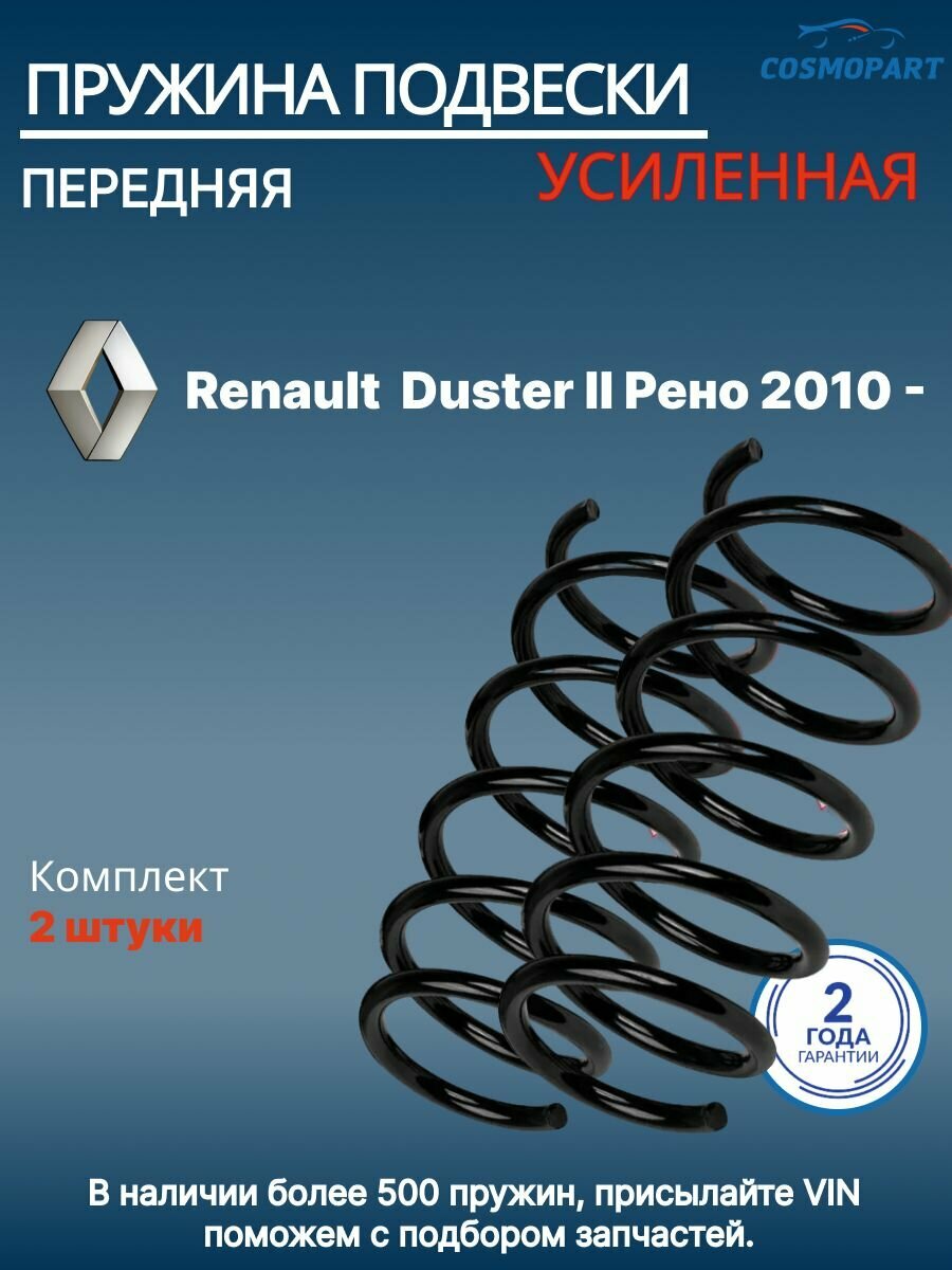 Пружина подвески передняя / усиленная комплект 2шт. для Renault Duster II Рено 2010 -