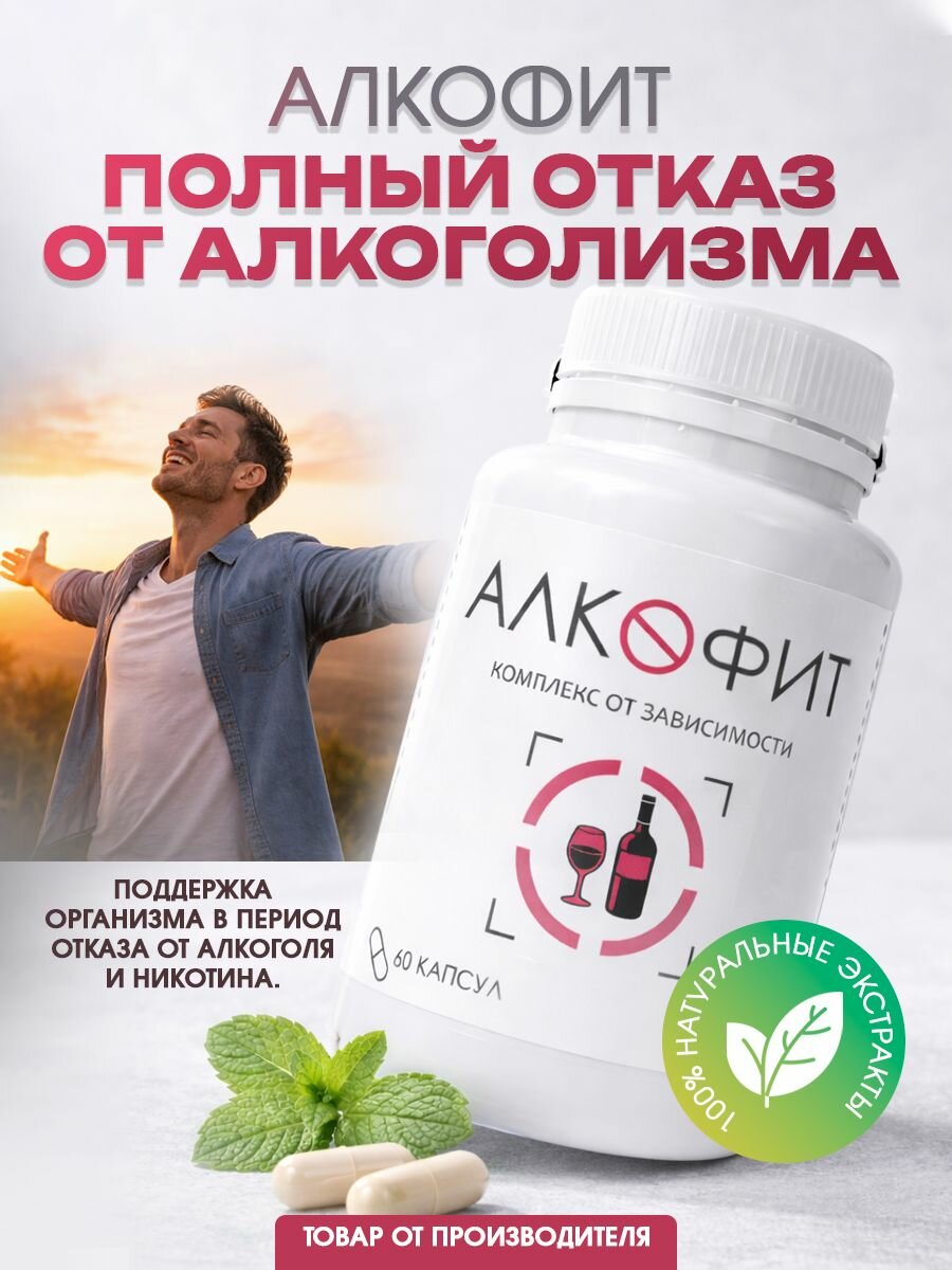 Пищевая добавка Алкофит, натуральный состав, антиоксидантный эффект, натуральный состав, 60 капсул